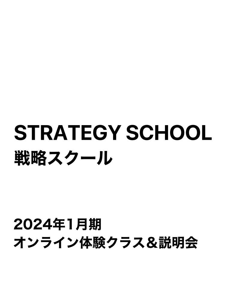 STRATEGY SCHOOL / 戦略スクール オンライン 体験クラス＆説明会 – STRATEGY SCHOOL 戦略スクール