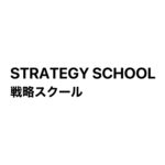 STRATEGY SCHOOL / 戦略スクール オンライン説明会 申し込みページ - STRATEGY SCHOOL 戦略スクール