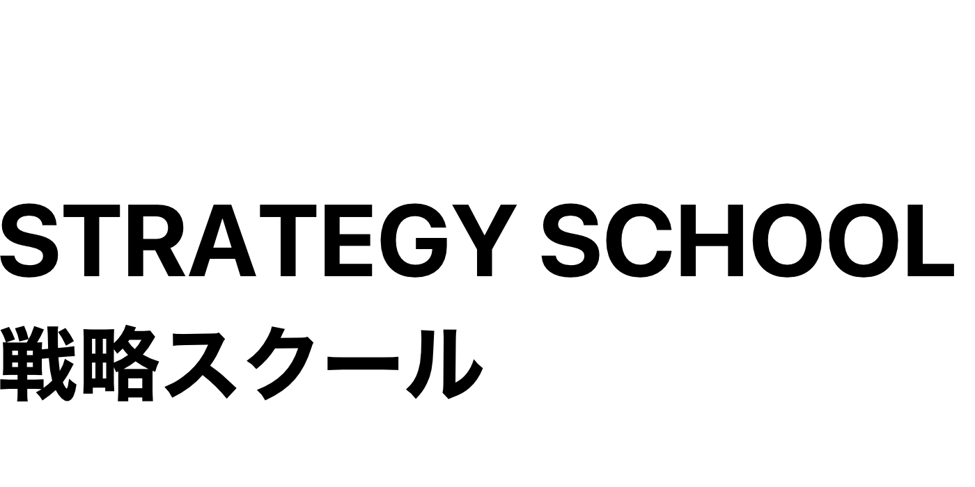 STRATEGY SCHOOL / 戦略スクール 動画オンライン説明会 申し込みページ - STRATEGY SCHOOL 戦略スクール